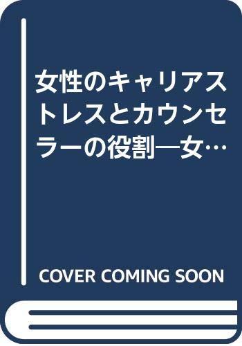 女性のキャリアストレスとカウンセラーの役割―女性のライフキャリアの開発をめざして (女性と仕事の未来館ブックレット (3))