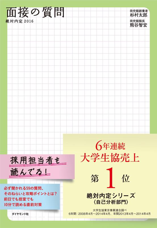 絶対内定2016 面接の質問■ ご購入前に必ずご確認ください ■1. 在庫管理とご注文の確定当店は複数のオンラインモールで在庫を共有しております。在庫の変動： 更新のタイムラグにより、ご注文後に「完売」が判明する場合がございます。欠品時の対...