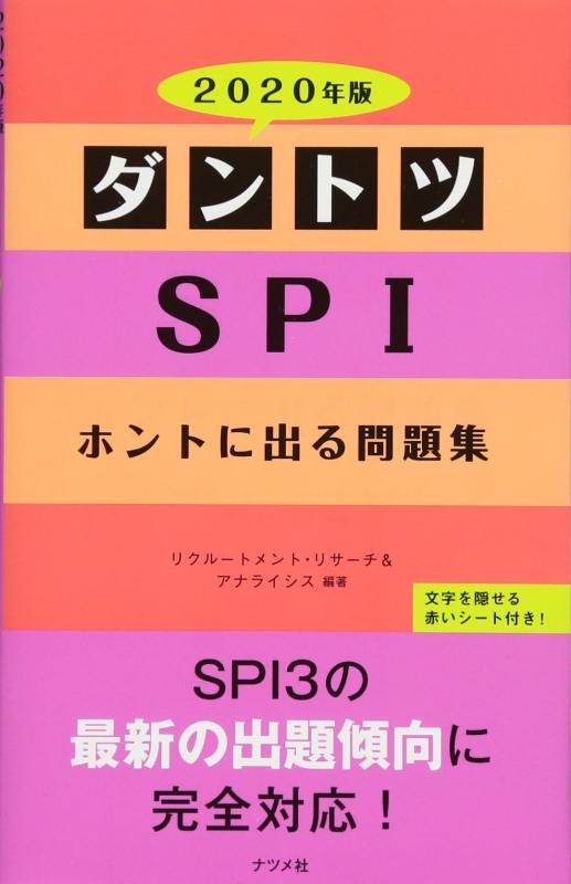 2020年版　ダントツSPIホントに出る問題集■ ご購入前に必ずご確認ください ■1. 在庫管理とご注文の確定当店は複数のオンラインモールで在庫を共有しております。在庫の変動： 更新のタイムラグにより、ご注文後に「完売」が判明する場合がござ...
