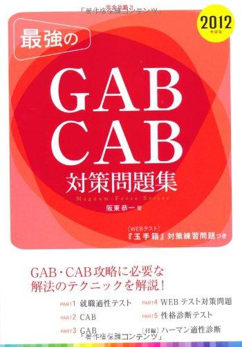 最強のGAB・CAB対策問題集 2012年度版 (magnum-force series)