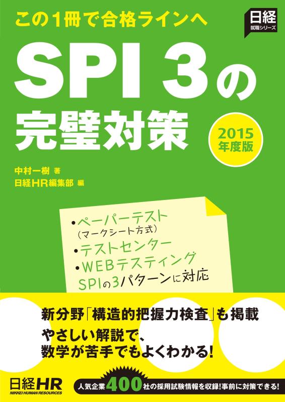 この1冊で合格ラインへ SPI3の完璧対策 2015年度版 (日経就職シリーズ)■ ご購入前に必ずご確認ください ■1. 在庫管理とご注文の確定当店は複数のオンラインモールで在庫を共有しております。在庫の変動： 更新のタイムラグにより、ご注...