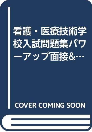 看護・医療技術学校入試問題集パワーアップ面接&amp;論作文 ('97年度版)■ ご購入前に必ずご確認ください ■1. 在庫管理とご注文の確定当店は複数のオンラインモールで在庫を共有しております。在庫の変動： 更新のタイムラグにより、ご注文...