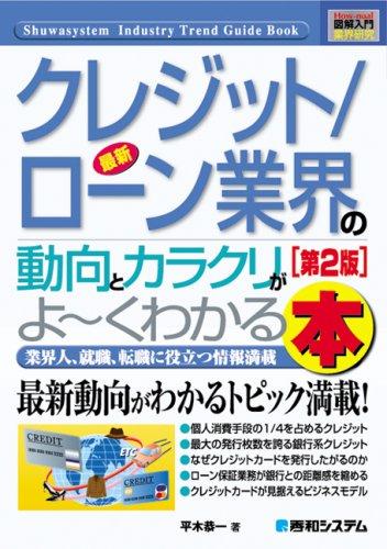 図解入門業界研究最新クレジット/ローン業界の動向とカラクリがよ~くわかる本[第2版] (How-nual図解入門業界研究)■ ご購入前に必ずご確認ください ■1. 在庫管理とご注文の確定当店は複数のオンラインモールで在庫を共有しております。...