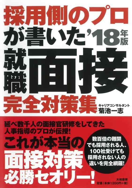 採用のプロが書いた就職面接 完全対策集 18年版