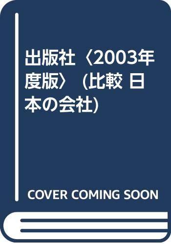 出版社 (2003年度版) (比較日本の会社 3)■ ご購入前に必ずご確認ください ■1. 在庫管理とご注文の確定当店は複数のオンラインモールで在庫を共有しております。在庫の変動： 更新のタイムラグにより、ご注文後に「完売」が判明する場合が...