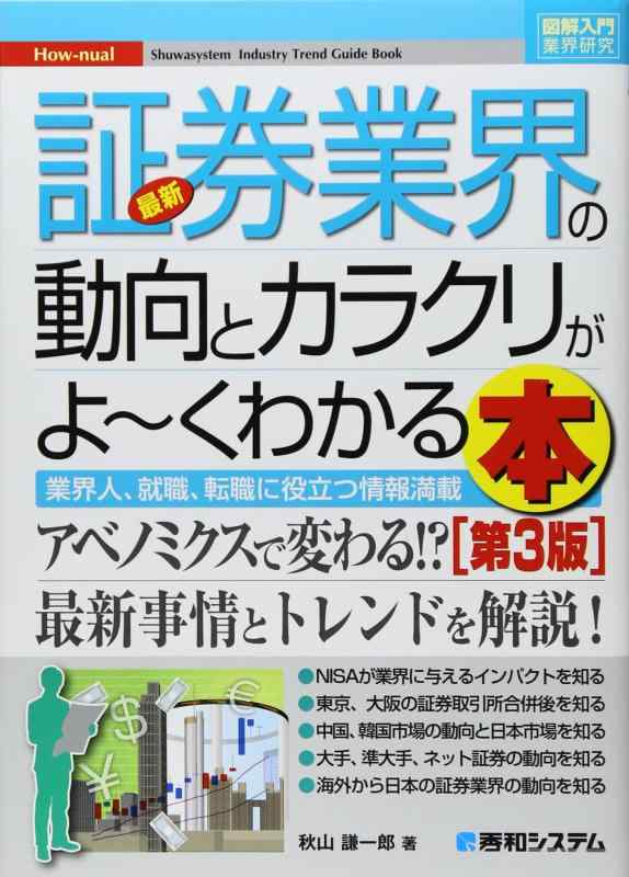 図解入門業界研究最新証券業界の動向とカラクリがよ~くわかる本[第3版] (How-nual図解入門業界研究)■ ご購入前に必ずご確認ください ■1. 在庫管理とご注文の確定当店は複数のオンラインモールで在庫を共有しております。在庫の変動： ...