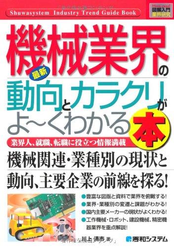 図解入門業界研究最新機械業界の動向とカラクリがよ~くわかる本 (How-nual図解入門業界研究)■ ご購入前に必ずご確認ください ■1. 在庫管理とご注文の確定当店は複数のオンラインモールで在庫を共有しております。在庫の変動： 更新のタイ...
