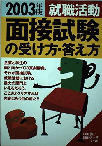就職活動面接試験の受け方・答え方 2003年版
