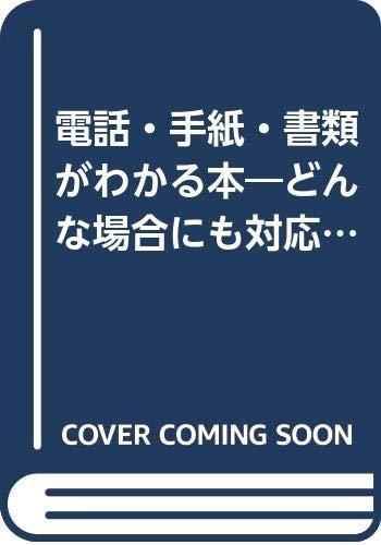 電話・手紙・書類がわかる本 2003年度版: 就職活動 どんな場合にも対応できる基本ルールと応用例