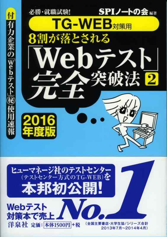 必勝・就職試験 【TG-WEB対策用】8割が落とされる「Webテスト」完全突破法【2】【2016年度版】■ ご購入前に必ずご確認ください ■1. 在庫管理とご注文の確定当店は複数のオンラインモールで在庫を共有しております。在庫の変動： 更新...