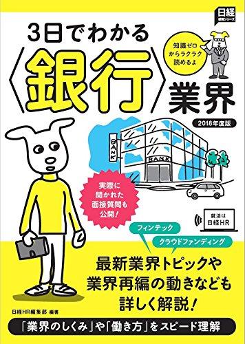 3日でわかる<銀行>業界 2018年度版 (日経就職シリーズ)■ ご購入前に必ずご確認ください ■1. 在庫管理とご注文の確定当店は複数のオンラインモールで在庫を共有しております。在庫の変動： 更新のタイムラグにより、ご注文後に...