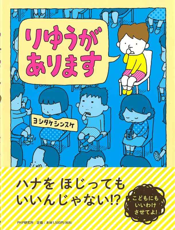 りゆうがあります 【4歳 5歳からの絵本】 (PHPわたしのえほん)■ ご購入前に必ずご確認ください ■1. 在庫管理とご注文の確定当店は複数のオンラインモールで在庫を共有しております。在庫の変動： 更新のタイムラグにより、ご注文後に「完売...