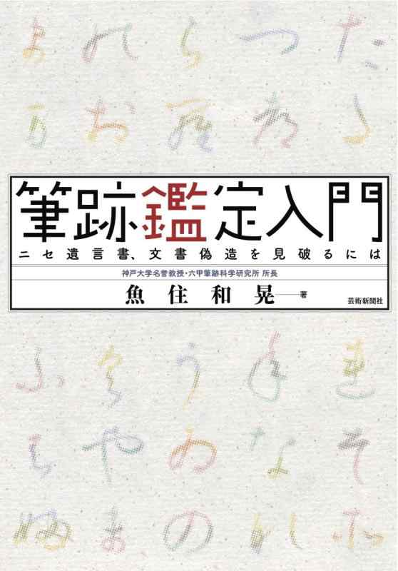 筆跡鑑定入門──ニセ遺言書、文書偽造を見破るには■ ご購入前に必ずご確認ください ■1. 在庫管理とご注文の確定当店は複数のオンラインモールで在庫を共有しております。在庫の変動： 更新のタイムラグにより、ご注文後に「完売」が判明する場合がご...