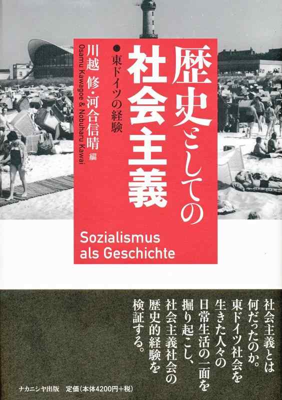 歴史としての社会主義: 東ドイツの経験■ ご購入前に必ずご確認ください ■1. 在庫管理とご注文の確定当店は複数のオンラインモールで在庫を共有しております。在庫の変動： 更新のタイムラグにより、ご注文後に「完売」が判明する場合がございます。...
