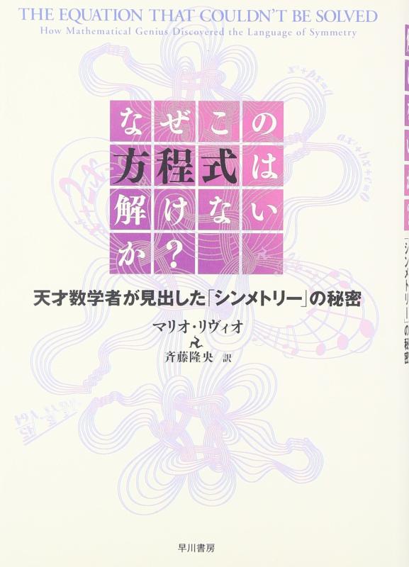 なぜこの方程式は解けないか?: 天才数学者が見出した「シンメトリ-」の秘密■ ご購入前に必ずご確認ください ■1. 在庫管理とご注文の確定当店は複数のオンラインモールで在庫を共有しております。在庫の変動： 更新のタイムラグにより、ご注文後に...