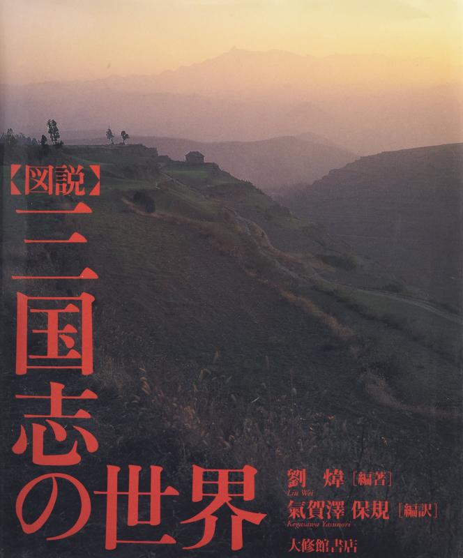 図説三国志の世界■ ご購入前に必ずご確認ください ■1. 在庫管理とご注文の確定当店は複数のオンラインモールで在庫を共有しております。在庫の変動： 更新のタイムラグにより、ご注文後に「完売」が判明する場合がございます。欠品時の対応： 万が一...