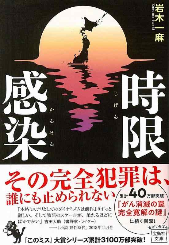 時限感染 (宝島社文庫 『このミス』大賞シリーズ)■ ご購入前に必ずご確認ください ■1. 在庫管理とご注文の確定当店は複数のオンラインモールで在庫を共有しております。在庫の変動： 更新のタイムラグにより、ご注文後に「完売」が判明する場合が...