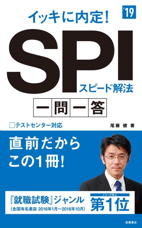 イッキに内定 SPIスピード解法 一問一答 2019年度 (高橋の就職シリーズ)