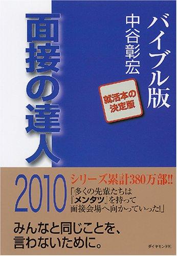 面接の達人2010 バイブル版 (MENTATSU 1)■ ご購入前に必ずご確認ください ■1. 在庫管理とご注文の確定当店は複数のオンラインモールで在庫を共有しております。在庫の変動： 更新のタイムラグにより、ご注文後に「完売」が判明する...