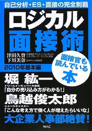 ロジカル面接術 基本編 2010年: 自己分析・ES・面接の完全制覇 面接官も読んでいる本
