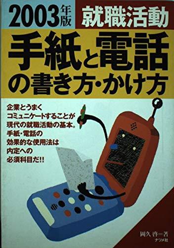 就職活動手紙と電話の書き方・かけ方 2003年版