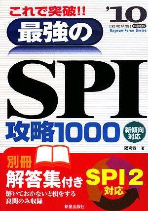 最強のSPI攻略1000 ’10年度版 (magnum-force series)