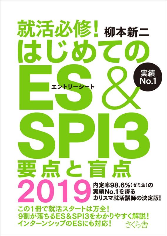 就活必修 はじめてのES&amp;SPI3 要点と盲点2019