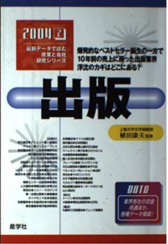 出版 2004年版 (最新データで読む産業と会社研究シリーズ 2)