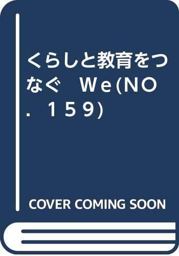 くらしと教育をつなぐ　We(NO．159)■ ご購入前に必ずご確認ください ■1. 在庫管理とご注文の確定当店は複数のオンラインモールで在庫を共有しております。在庫の変動： 更新のタイムラグにより、ご注文後に「完売」が判明する場合がございま...