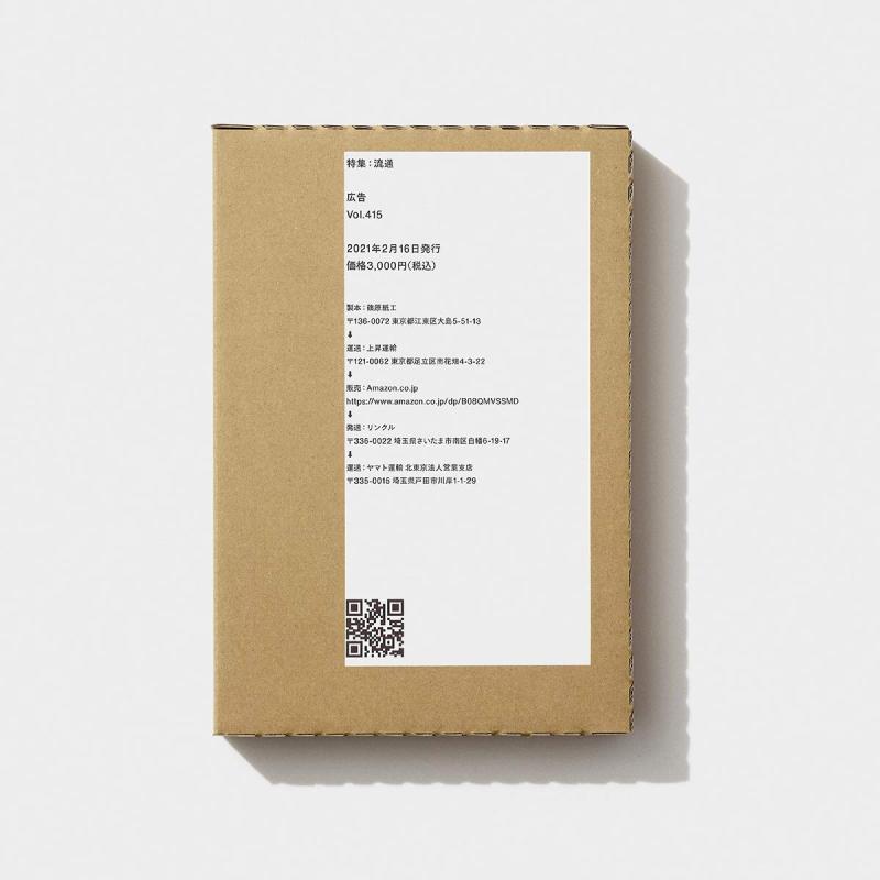 広告 Vol.415 特集：流通