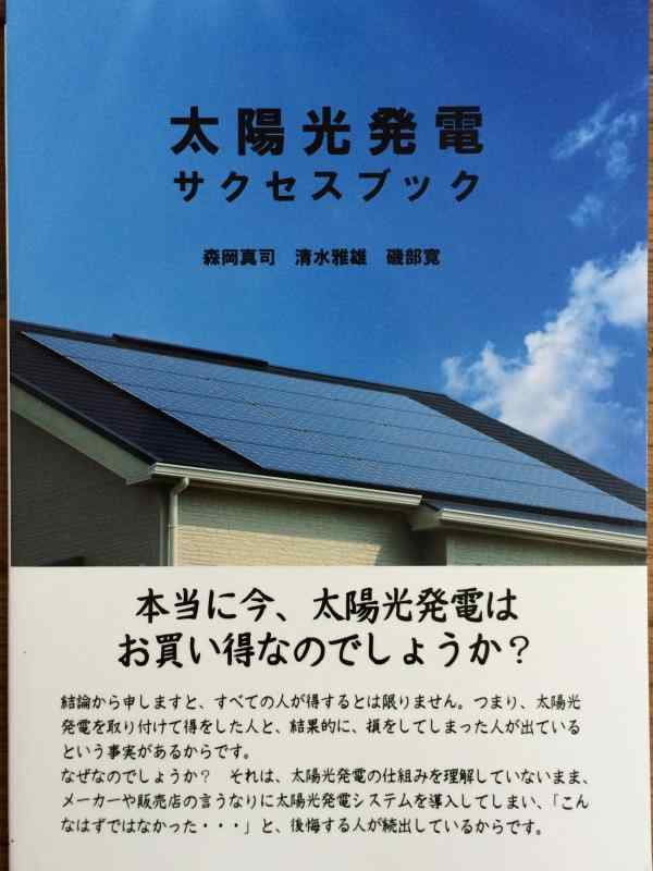 太陽光発電サクセスブック■ ご購入前に必ずご確認ください ■1. 在庫管理とご注文の確定当店は複数のオンラインモールで在庫を共有しております。在庫の変動： 更新のタイムラグにより、ご注文後に「完売」が判明する場合がございます。欠品時の対応：...