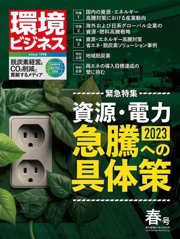 季刊 環境ビジネス 2023年春号■ ご購入前に必ずご確認ください ■1. 在庫管理とご注文の確定当店は複数のオンラインモールで在庫を共有しております。在庫の変動： 更新のタイムラグにより、ご注文後に「完売」が判明する場合がございます。欠品...