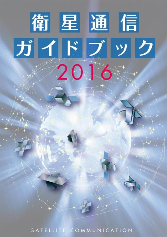 衛星通信ガイドブック2016■ ご購入前に必ずご確認ください ■1. 在庫管理とご注文の確定当店は複数のオンラインモールで在庫を共有しております。在庫の変動： 更新のタイムラグにより、ご注文後に「完売」が判明する場合がございます。欠品時の対...