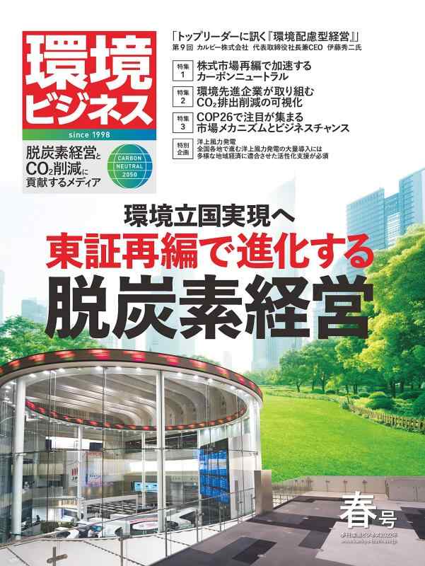 季刊環境ビジネス2022年春号 (環境立国実現へ 東証再編で進化する 脱炭素経営)■ ご購入前に必ずご確認ください ■1. 在庫管理とご注文の確定当店は複数のオンラインモールで在庫を共有しております。在庫の変動： 更新のタイムラグにより、ご...