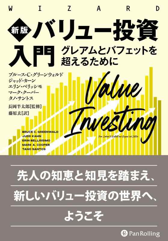 新版 バリュー投資入門 ──グレアムとバフェットを超えるために (ウィザードブックシリーズ Vol. 323)■ ご購入前に必ずご確認ください ■1. 在庫管理とご注文の確定当店は複数のオンラインモールで在庫を共有しております。在庫の変動：...
