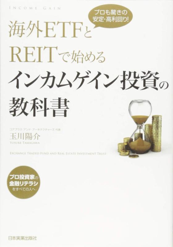 海外ETFとREITで始めるインカムゲイン投資の教科書■ ご購入前に必ずご確認ください ■1. 在庫管理とご注文の確定当店は複数のオンラインモールで在庫を共有しております。在庫の変動： 更新のタイムラグにより、ご注文後に「完売」が判明する場...