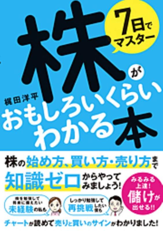 7日でマスター 株がおもしろいくらいわかる本