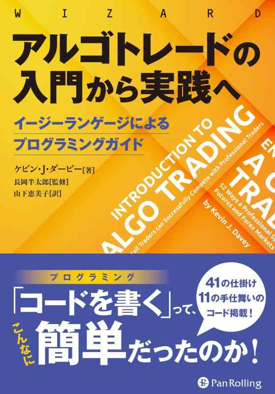 アルゴトレードの入門から実践へ ——イージーランゲージによるプログラミングガイド (ウィザードブックシリーズ Vol. 290)