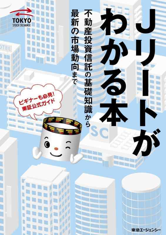 Jリートがわかる本 不動産投資信託の基礎知識から最新の市場動向まで■ ご購入前に必ずご確認ください ■1. 在庫管理とご注文の確定当店は複数のオンラインモールで在庫を共有しております。在庫の変動： 更新のタイムラグにより、ご注文後に「完売」...