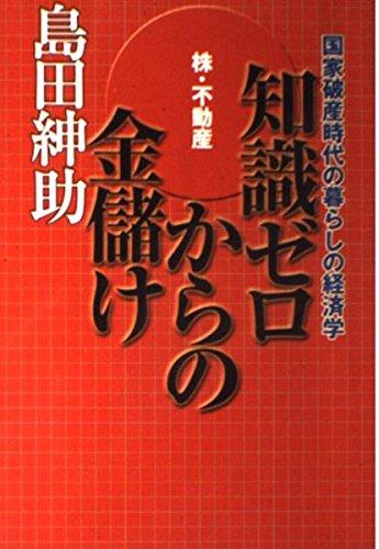 株・不動産 知識ゼロからの金儲け―国家破産時代の暮らしの経済学■ ご購入前に必ずご確認ください ■1. 在庫管理とご注文の確定当店は複数のオンラインモールで在庫を共有しております。在庫の変動： 更新のタイムラグにより、ご注文後に「完売」が判...