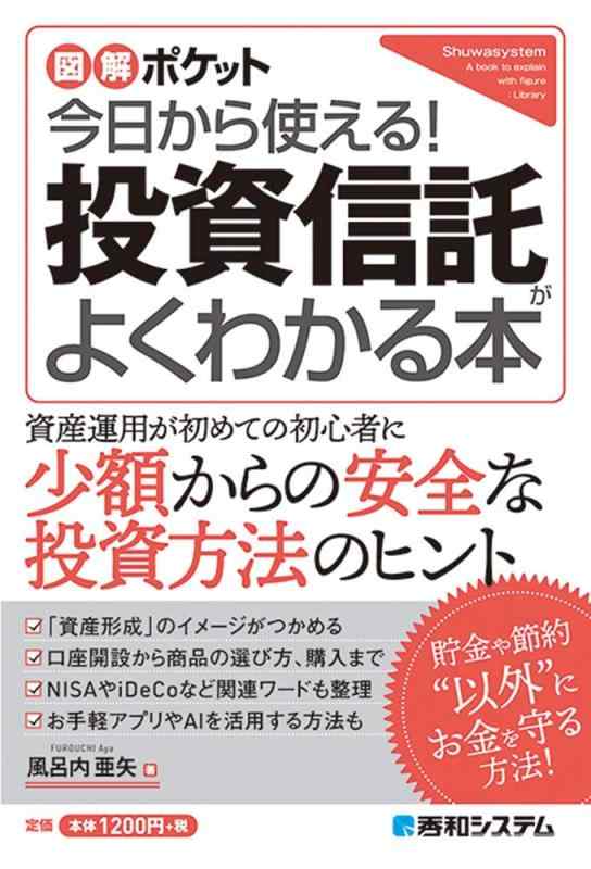 図解ポケット 今日から使える 投資信託がよくわかる本■ ご購入前に必ずご確認ください ■1. 在庫管理とご注文の確定当店は複数のオンラインモールで在庫を共有しております。在庫の変動： 更新のタイムラグにより、ご注文後に「完売」が判明する場合...