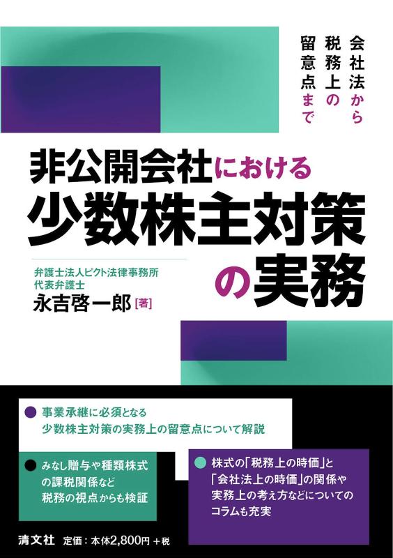 会社法から税務上の留意点まで 非公開会社における少数株主対策の実務■ ご購入前に必ずご確認ください ■1. 在庫管理とご注文の確定当店は複数のオンラインモールで在庫を共有しております。在庫の変動： 更新のタイムラグにより、ご注文後に「完売」...