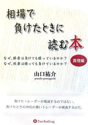 相場で負けたときに読む本 ~真理編~ (現代の錬金術師シリーズ)■ ご購入前に必ずご確認ください ■1. 在庫管理とご注文の確定当店は複数のオンラインモールで在庫を共有しております。在庫の変動： 更新のタイムラグにより、ご注文後に「完売」が...