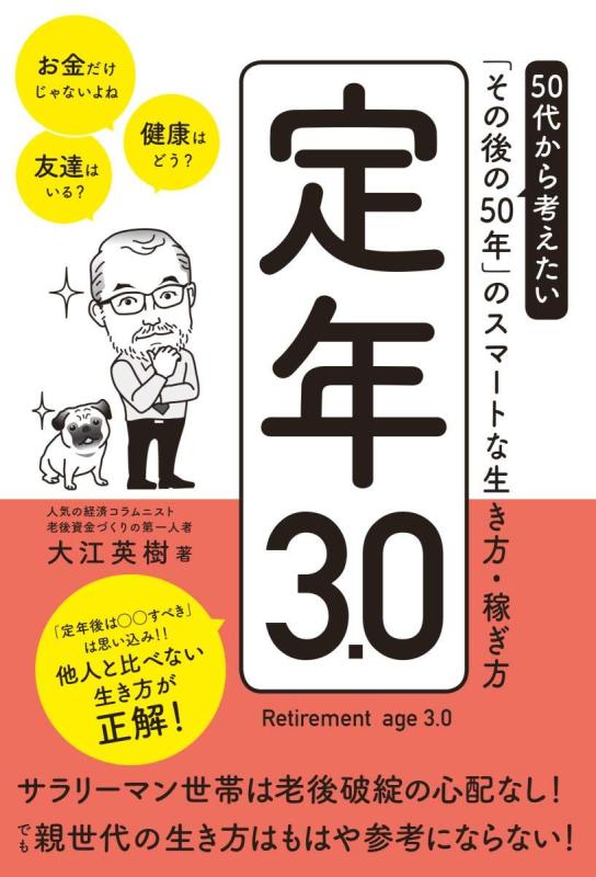 定年3.0 50代から考えたい「その後の50年」のスマートな生き方・稼ぎ方■ ご購入前に必ずご確認ください ■1. 在庫管理とご注文の確定当店は複数のオンラインモールで在庫を共有しております。在庫の変動： 更新のタイムラグにより、ご注文後に...