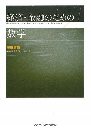 経済・金融のための数学