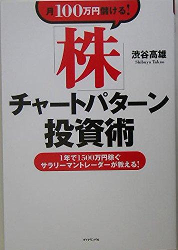 月100万円儲ける 「株」チャートパターン投資術 1年で1500万稼ぐサラリーマントレーダーが教える