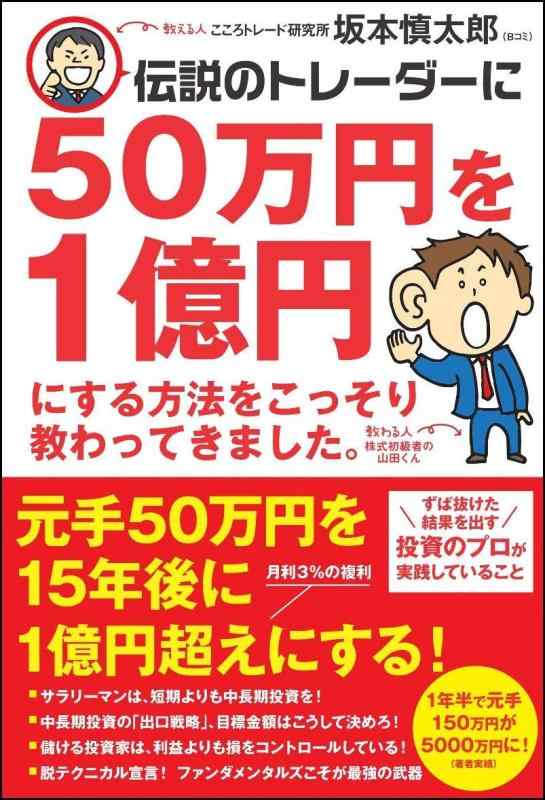 伝説のトレーダーに50万円を1億円にする方法をこっそり教わってきました。