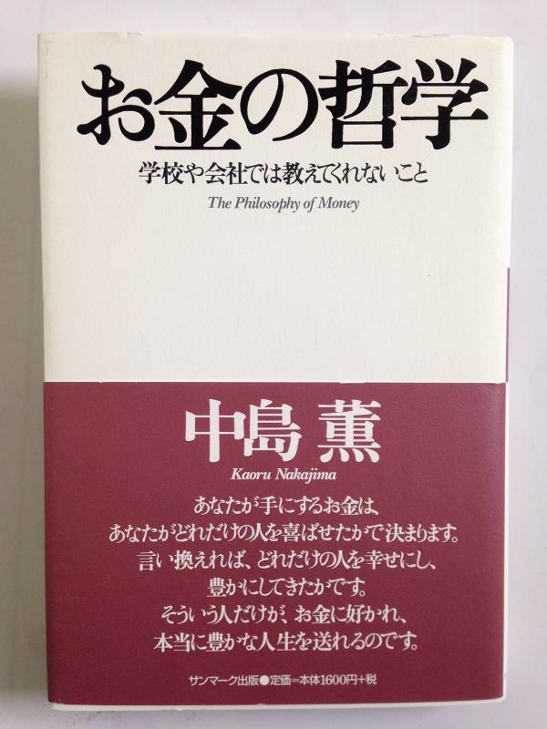 お金の哲学~学校や会社では教えてくれないこと~■ ご購入前に必ずご確認ください ■1. 在庫管理とご注文の確定当店は複数のオンラインモールで在庫を共有しております。在庫の変動： 更新のタイムラグにより、ご注文後に「完売」が判明する場合がござ...