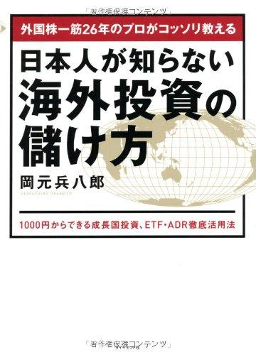 外国株一筋26年のプロがコッソリ教える 日本人が知らない海外投資の儲け方---1000円からできる成長国投資、ETF・ADR徹底活用法■ ご購入前に必ずご確認ください ■1. 在庫管理とご注文の確定当店は複数のオンラインモールで在庫を共有し...