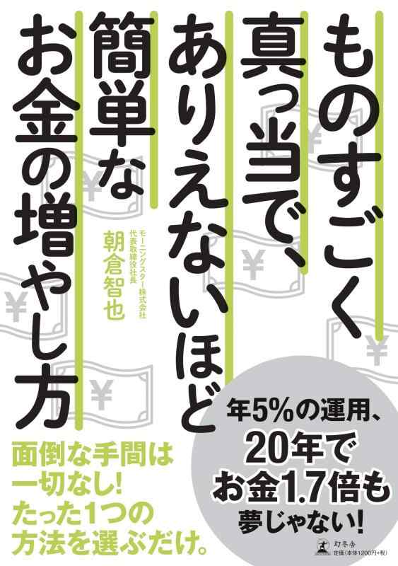 ものすごく真っ当で、ありえないほど簡単な お金の増やし方■ ご購入前に必ずご確認ください ■1. 在庫管理とご注文の確定当店は複数のオンラインモールで在庫を共有しております。在庫の変動： 更新のタイムラグにより、ご注文後に「完売」が判明する...